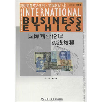 国际商业伦理实践教程(2)