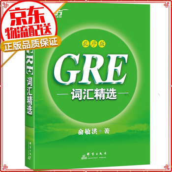 【系列自选】新东方 GRE词汇精选 gre词汇 英语单词 GRE乱序版