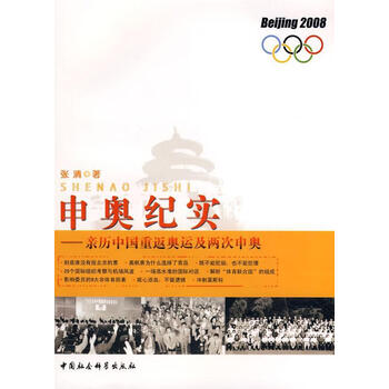 申奥纪实亲历中国重返奥运及两次申奥 张清 中国社会科学出版社