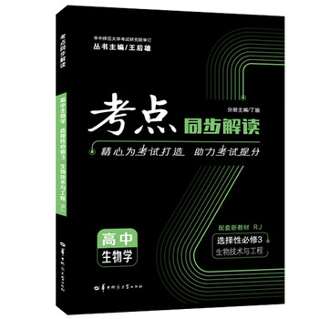 考点同步解读 高中生物学 选择性必修三 生物技术与工程 RJ 高二下 新教材人教版 2022版 高二 王后雄  