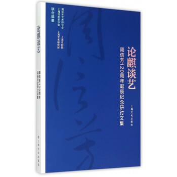 论麒谈艺(周信芳120周年诞辰纪念研讨文集)