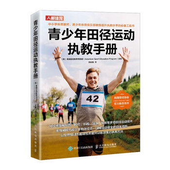 正版新书  青少年田径运动执教手册9787115550866人民邮电