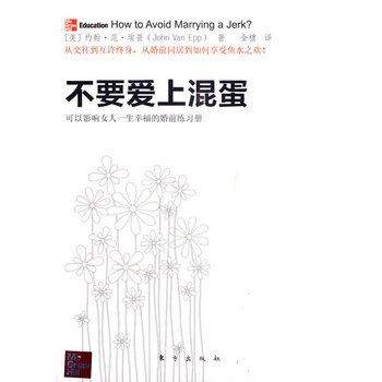 不要爱上混蛋