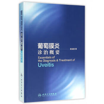 葡萄膜炎诊治概要 杨培增 人民卫生出版社 9787117221061