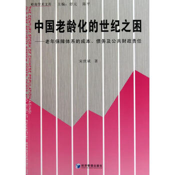中国老龄化的世纪之困 宋世斌   书籍