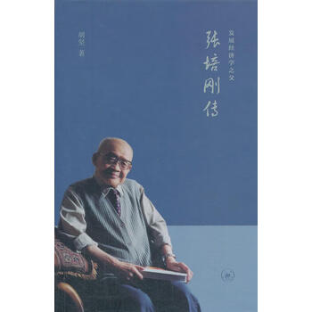 包邮：张培刚传-发展经济学之父 传记   图书