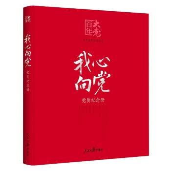 我心向党：党员纪念册9787511564276