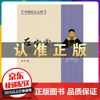 中国名人大传：左宗棠传云仓