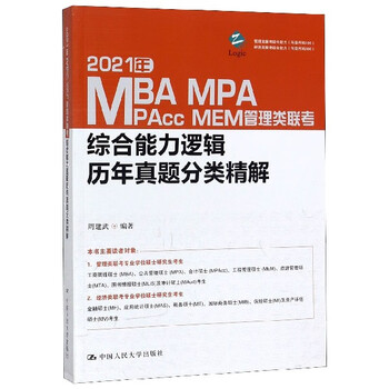 2021年MBAMPAMAPccMEM管理类联考综合能力逻辑历年真题分类精解