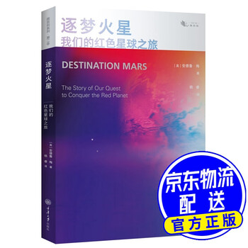 逐梦火星：我们的红色星球之旅