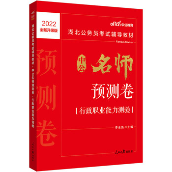 中公教育2022湖北公务员考试教材：中公名师预测卷行政职业能力测验（全新升级）