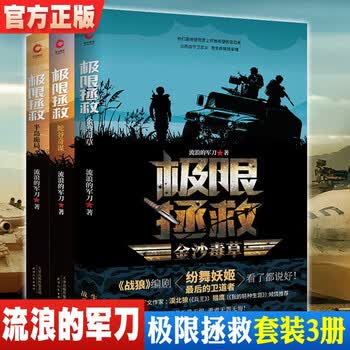 极限拯救金沙毒草+蛇谷奇谋+半岛诡局 流浪的军刀著 青春热血励志军人故事 铁血战友特种作战军事小说