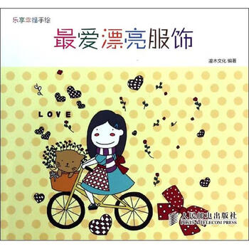 最爱漂亮服饰  作 灌木文化 编者 书籍