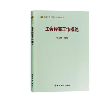RT正版 工会经审工作概论9787500869566 李玉赋中国工人出版社政治/军事现货速发