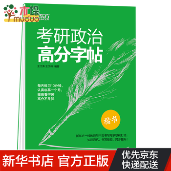 新东方 考研政治高分字帖