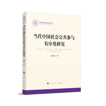 当代中国社会公共参与有序化研究（国家社科基金丛书—政治）