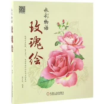 水彩物语 目丁兔 编 书籍