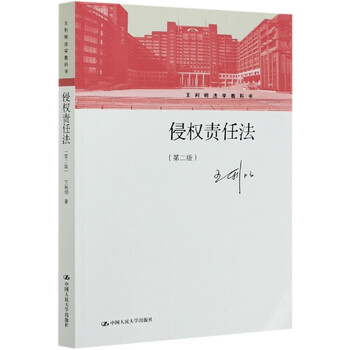 侵权责任法(第2版王利明法学教科书) 王利明