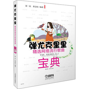 弹尤克里里 精选网络流行歌曲宝典