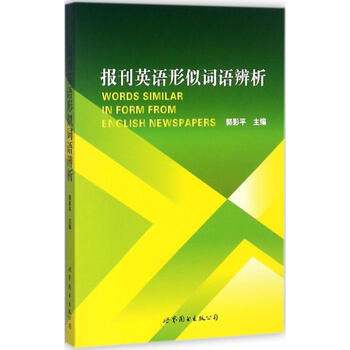 报刊英语形似词语辨析 郭影平 主编 书籍