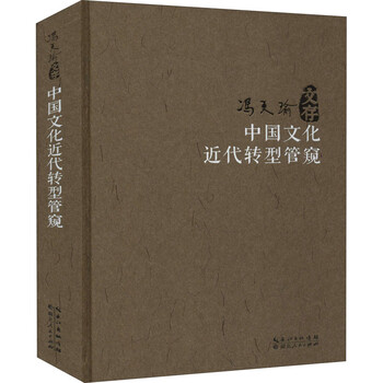 中国文化近代转型管窥 冯天瑜  书籍