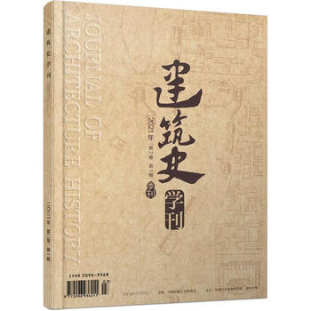 《建筑史学刊》2021年1期（期刊，季刊）