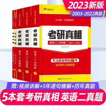 考研英语2023 考研真相英语一英语二历年真题逐句精解超黄皮书套装下单选择系列 考研英语二：研读+速记+基础+高分+冲刺5本套