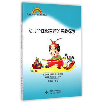 幼儿个性化教育的实践探索