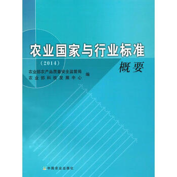 农业国家与行业标准概要.2014