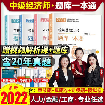 备考2022年中级经济师人力资源工商管理考试教材题库一本通历年真题模拟试卷金融考试辅导冲刺必刷题 题库一本通（送电子题库） 基础知识+人力