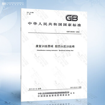 GB/T 26346-2010 康复训练器械 股四头肌训练椅