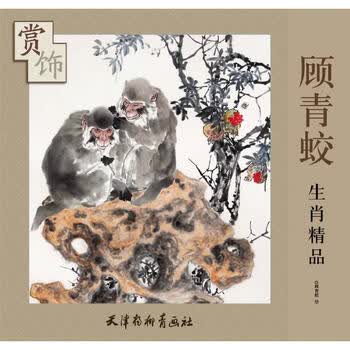 顾青蛟生肖精品赏饰 顾青蛟  董永越 编 书籍