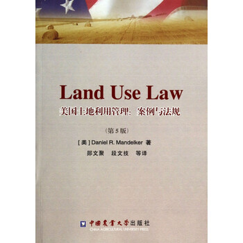 美国土地利用管理--案例与法规(第5版)