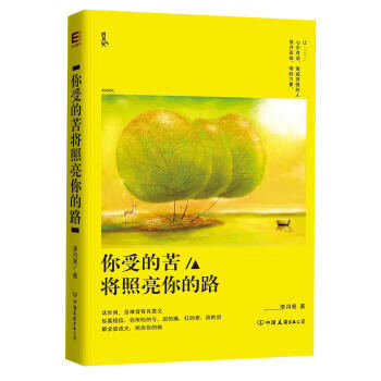 你受的苦将照亮你的路