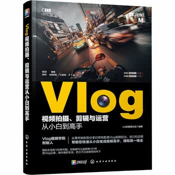 Vlog视频拍摄、剪辑与运营从小白到高手 vivi的理想生活 编 书籍