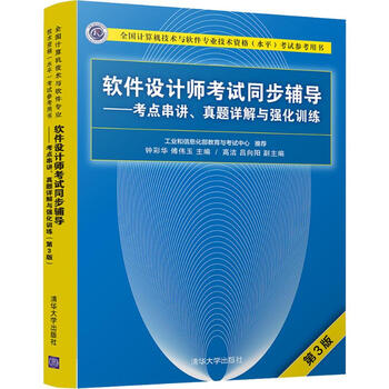 软件设计师考试同步辅导——考点串讲、真题详解与强化训练 第3版