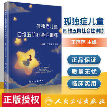 正版 孤独症儿童四维五阶社会性训练 王莲莲 零基础学入门自学基础理论书籍 人民卫生出版社