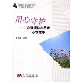 用心守护——心理援助志愿者心情故事【正版图书 放心购买】