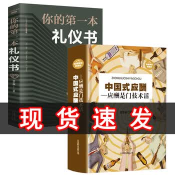 全套2册 中国式应酬书你的本礼仪书饭局与潜规则籍商务社交祝酒词全书酒桌上的文化大全学会应酬试职场人情