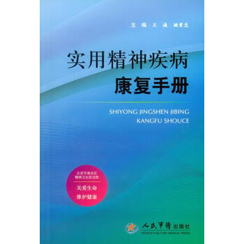 实用精神疾病康复手册【正版图书】