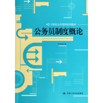 公务员制度概论(21世纪公共管理系列教材)