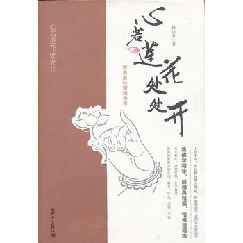 心若莲花处处开：跟着南怀瑾悟佛学