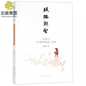 丝路朝圣(玄奘与大唐西域记故事)