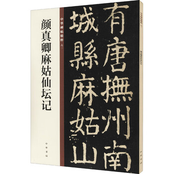 颜真卿麻姑仙坛记 中华书局编辑部 编 书籍