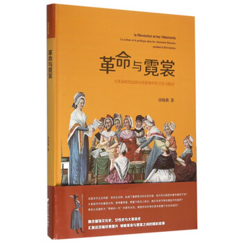 革命与霓裳(大革命时代法国女性服饰中的文化与政治)