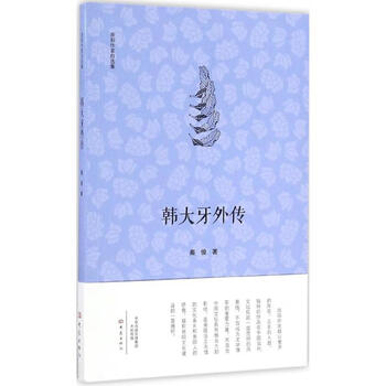 韩大牙外传 秦俊  书籍