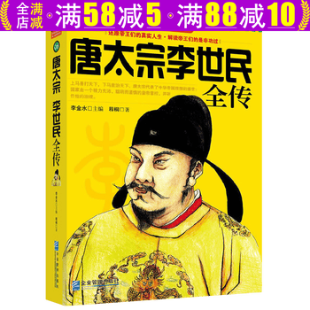 历代帝王全传 唐太宗李世民全传