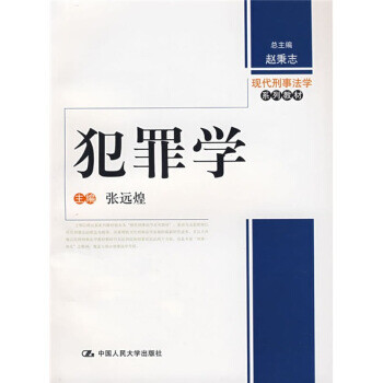 现代刑事法学系列教材:犯罪学 张远煌 编 中国人民大学出版社