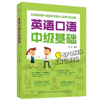 正版 英语口语中级基础9787518080205