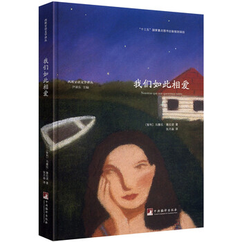 我们如此相爱/西班牙语文学译丛